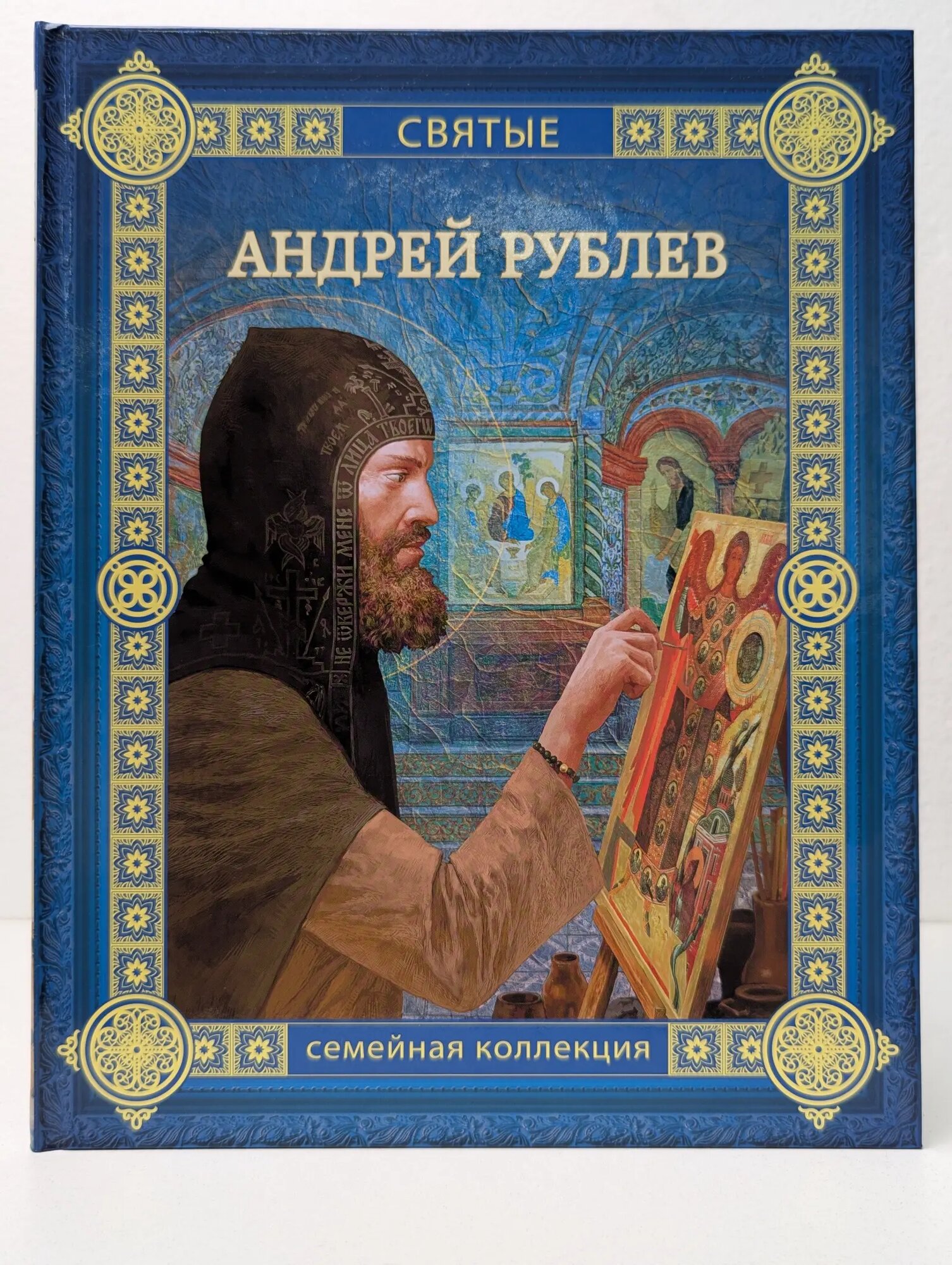 Святые. Андрей Рублев Орехов Дмитрий Сергеевич 2014