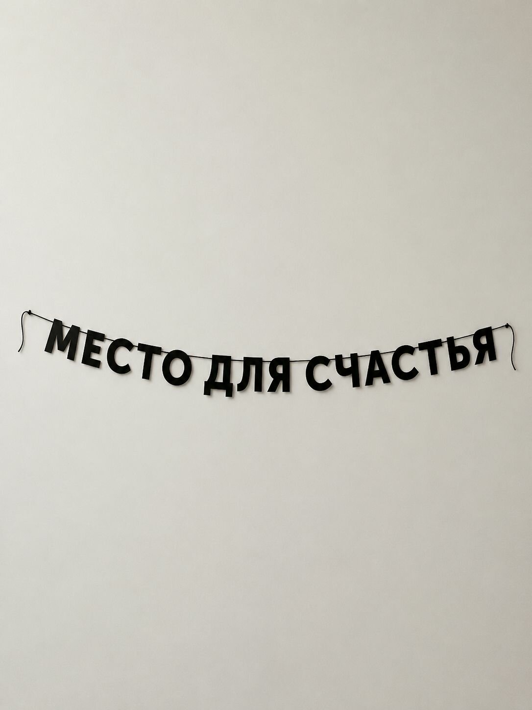 Гирлянда бумажная растяжка с надписью