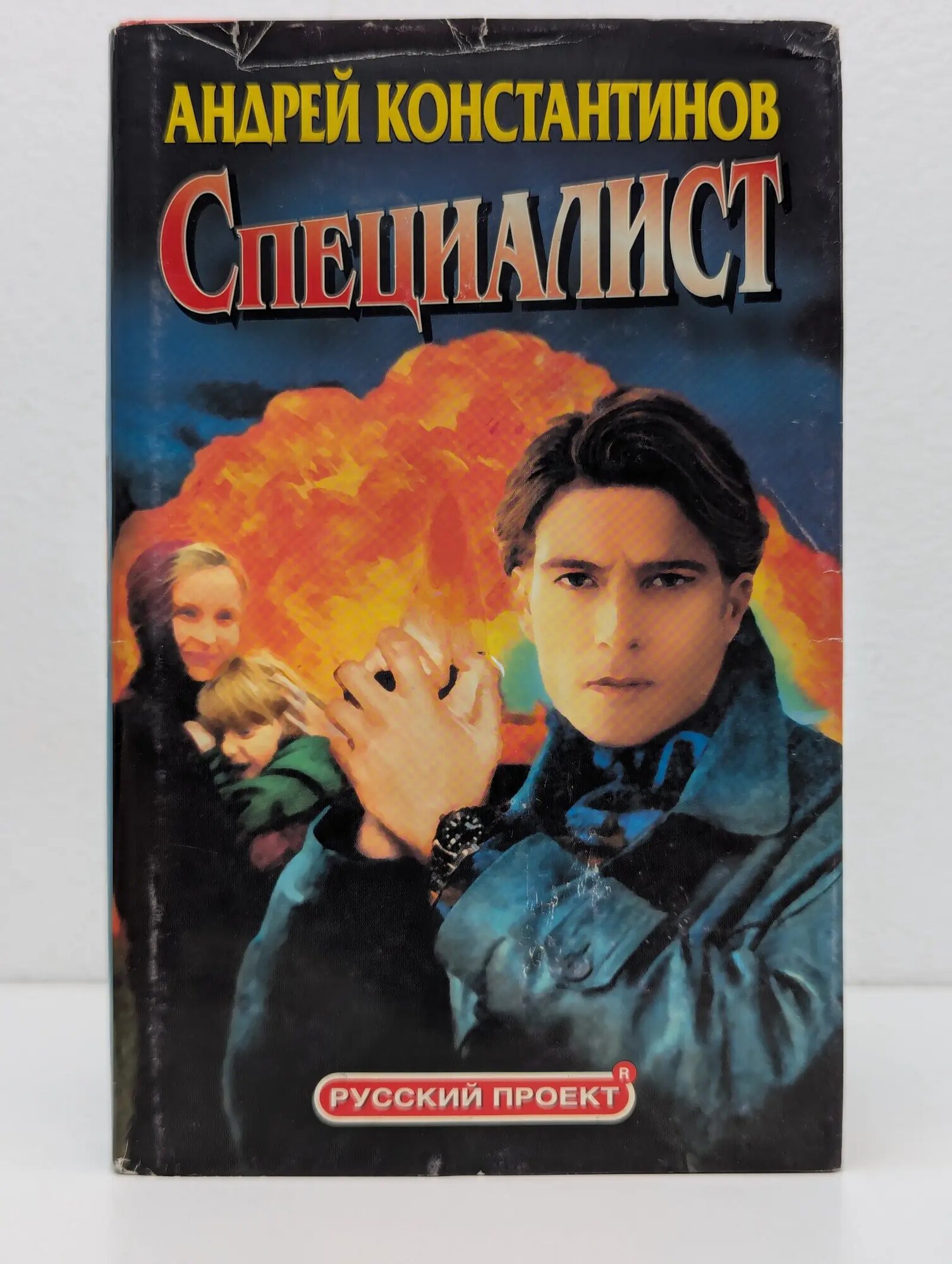 Русский проект. Специалист Константинов Андрей Дмитриевич 2003