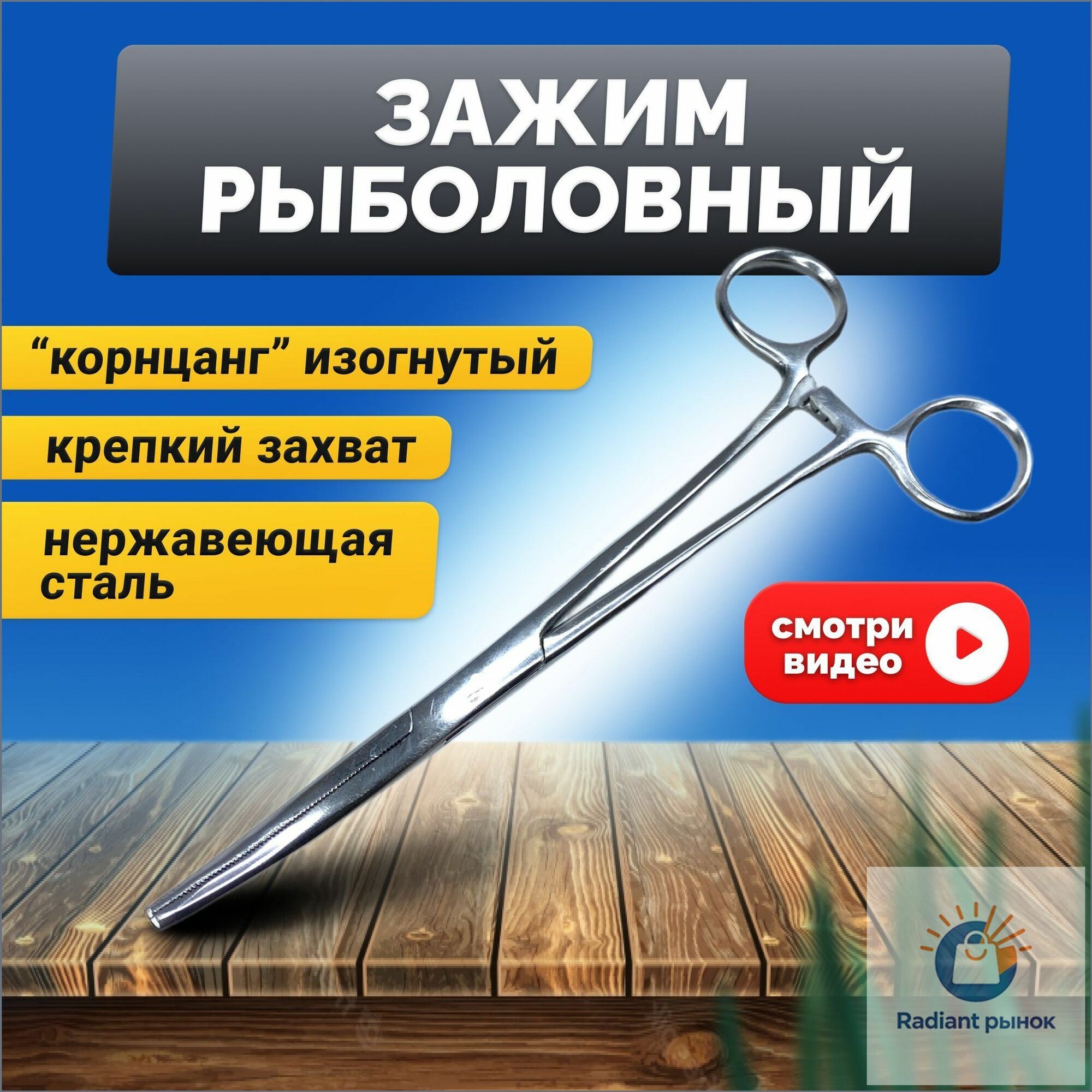 Зажим рыболовный 18 см/корцанг/экстрактор для рыбалки