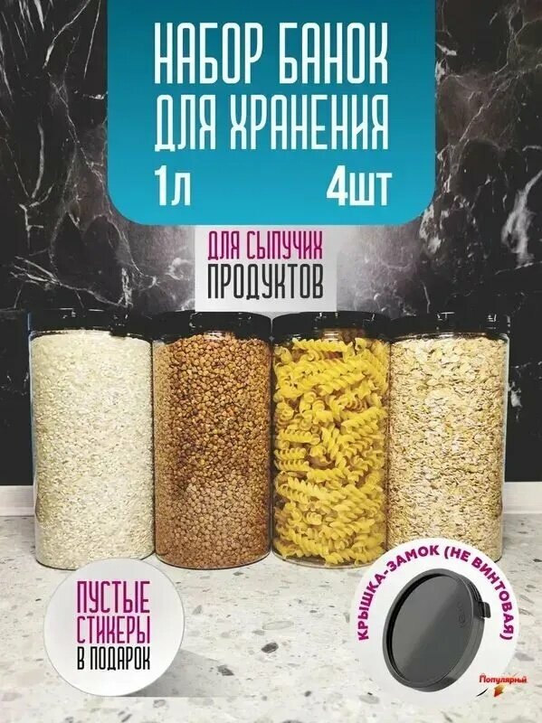 Банка для продуктов, 1000 мл, 4 шт