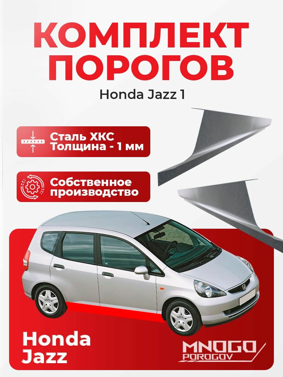 Комплект порогов на Honda Jazz 1 Хэтчбек 5 дв. 2001-2008 холоднокатаная сталь, толщина 1 мм Хонда Джаз 1 , комплект 2 шт. кузовной ремонт.