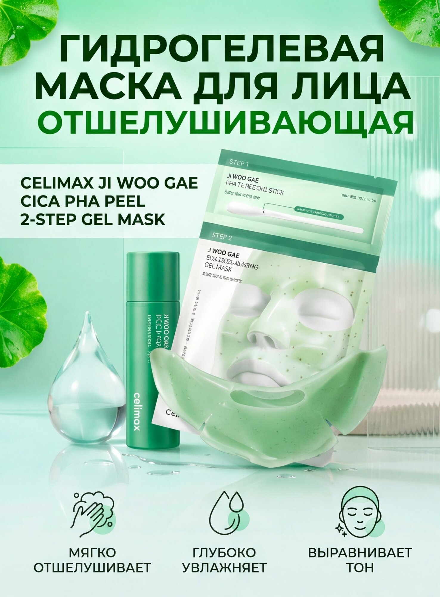 Маска для лица гидрогелевая успокаивающая и отшелушивающая CELIMAX JI WOO GAE CICA PHA PEEL 2-STEP GEL MASK 1шт