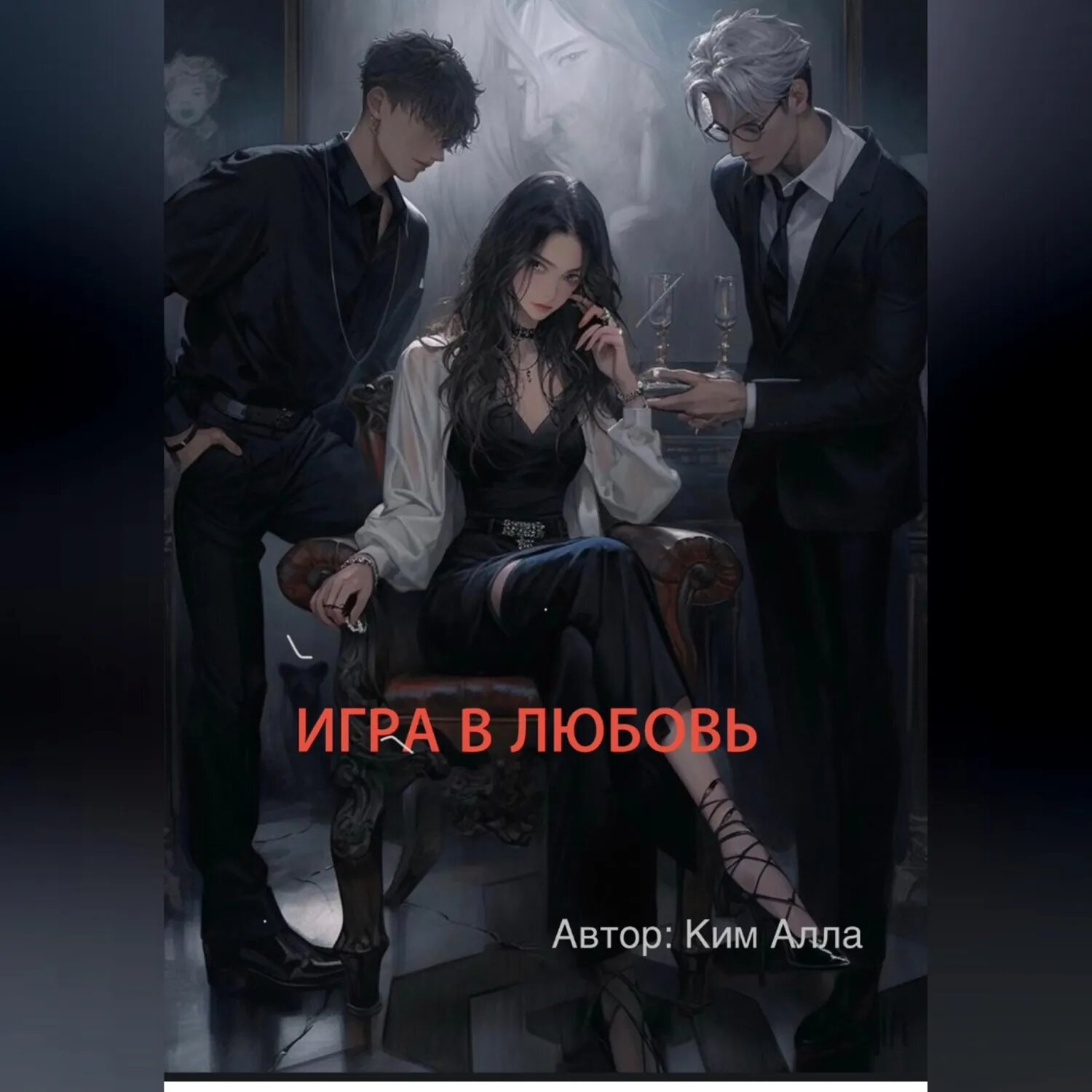 Игра в любовь [Аудиокнига]