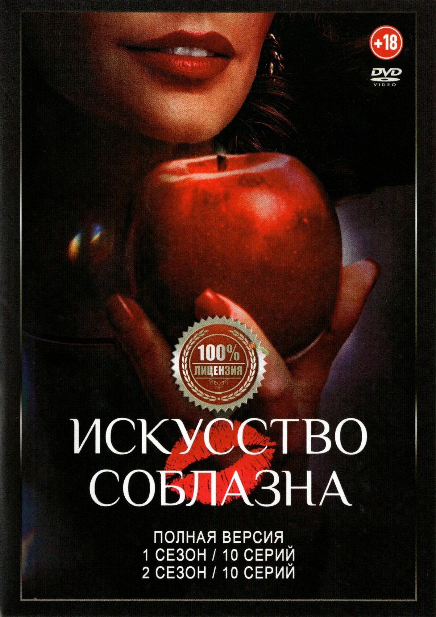 Искусство соблазна 2в1: (2025 - 2026, Россия, сериал, (18+), два сезона, 20 серий, полная версия: Ис