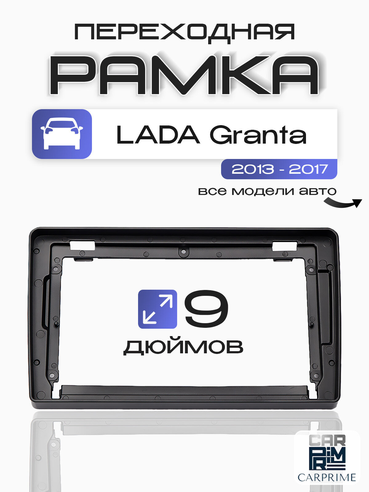 Переходная рамка 2Din 9 дюймов Lada Granta. Carav 22-620.