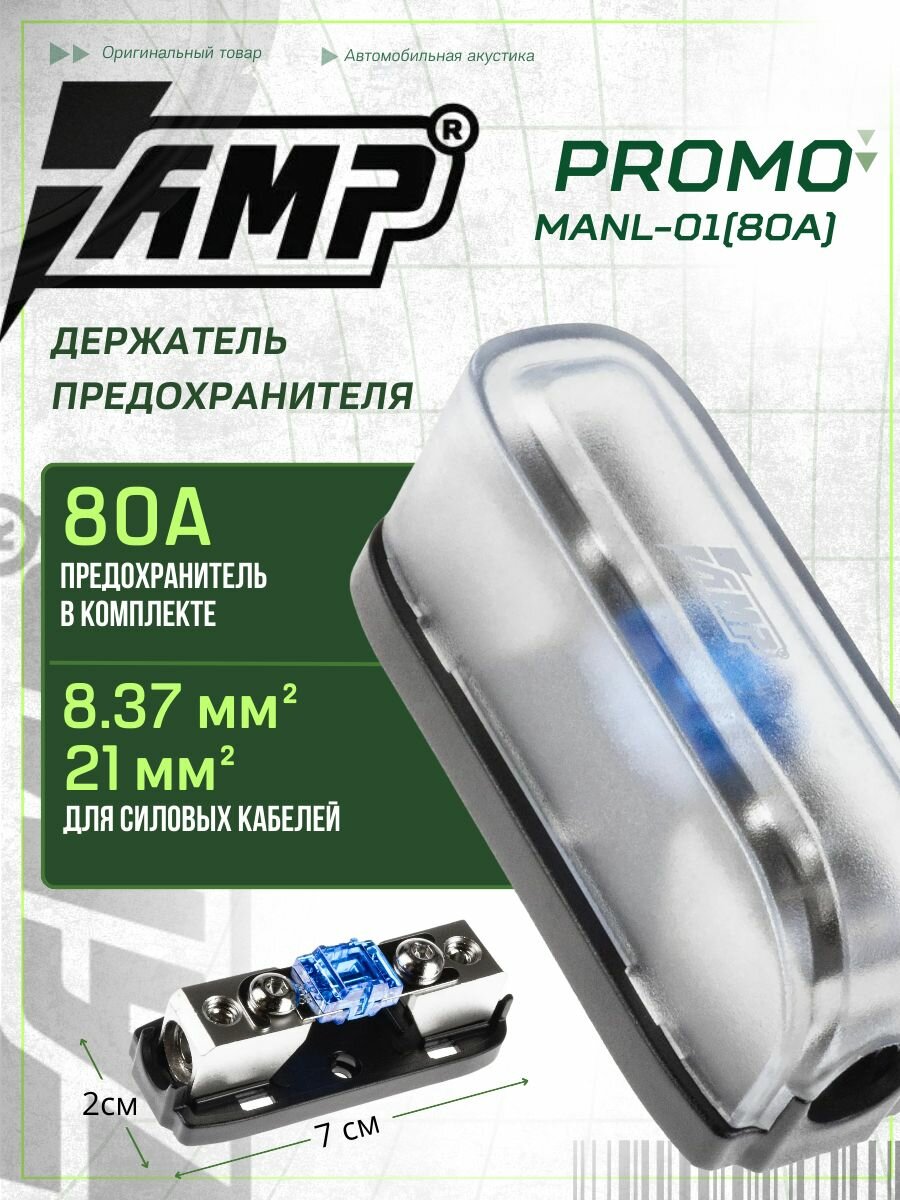 Предохранитель 80A / AMP PROMO 01-80a