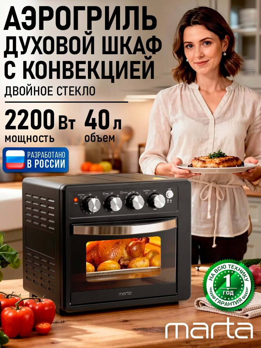 MARTA духовка электрическая настольная с конвекцией, подсветкой, 40л, аэрогриль, тостер, ночной графит