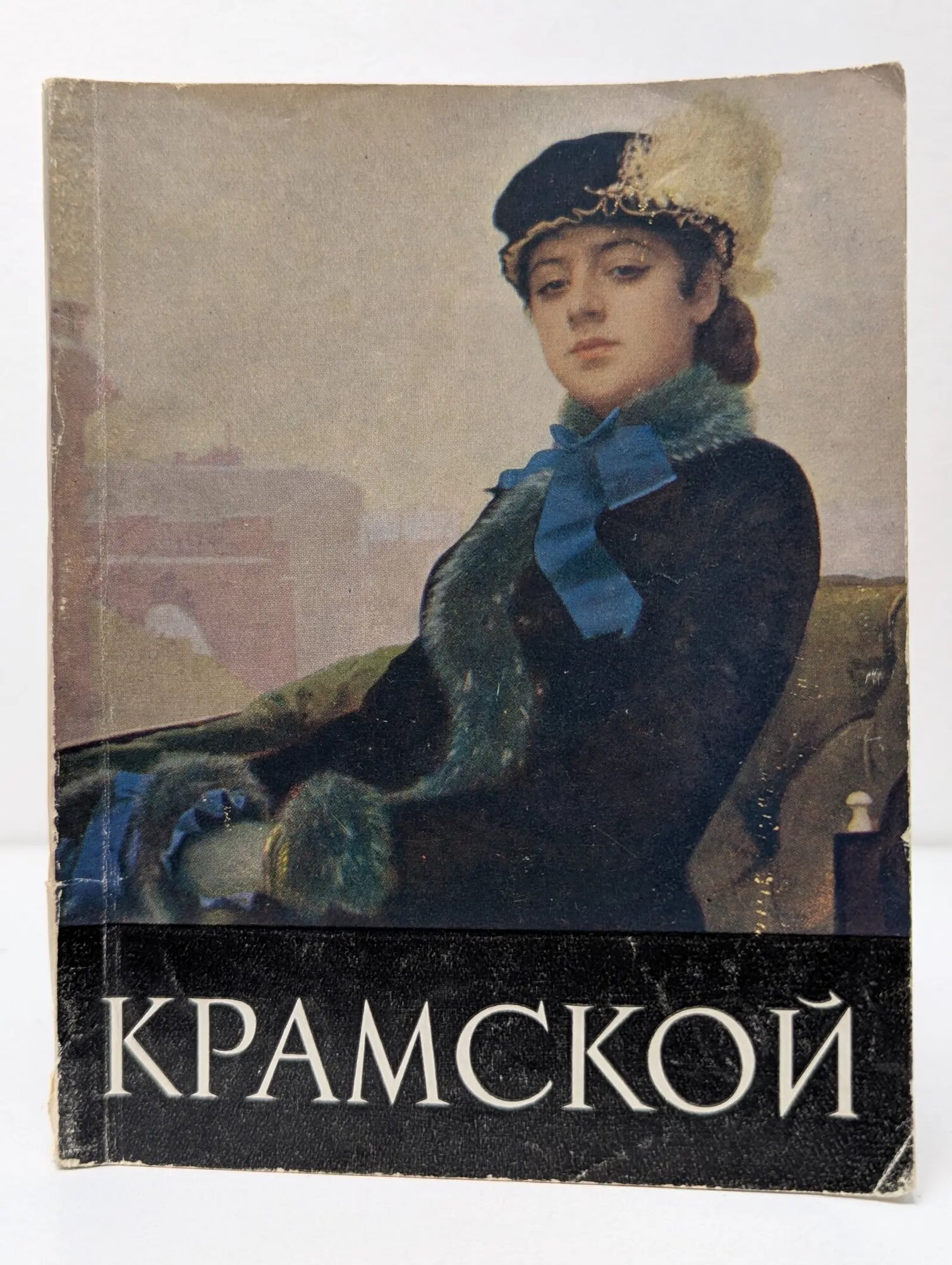 Крамской Давыдова Алла Сергеевна 1962