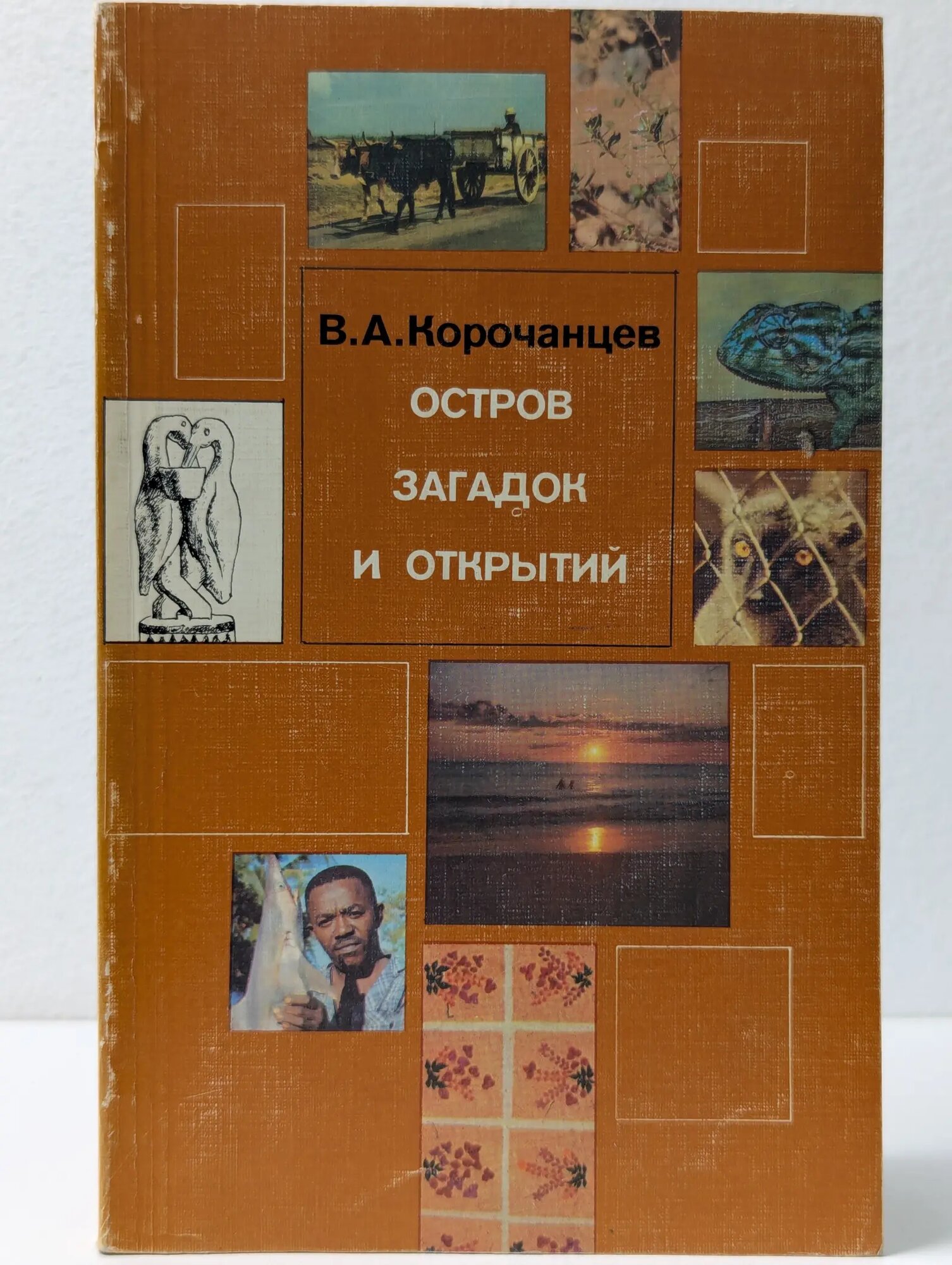 Остров загадок и открытий Корочанцев Владимир Алексеевич 1982