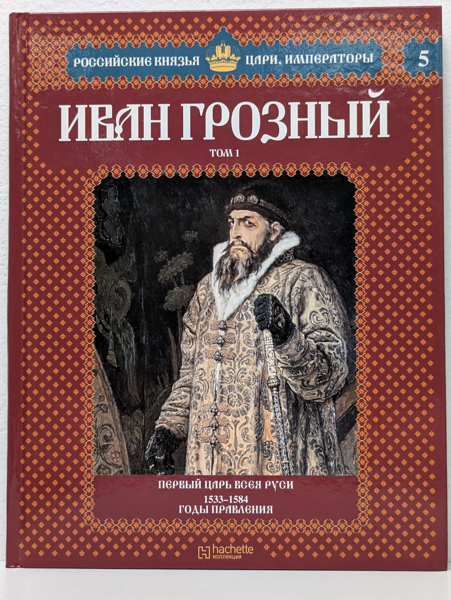 Российские князья, цари, императоры. Выпуск № 5. Иван Грозный. Том 1. Первый царь всея Руси. 1533-1584 Савинов Александр Викторович 2012