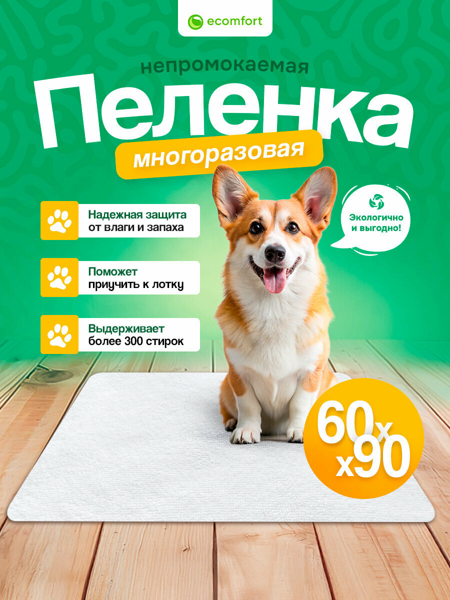 Многоразовая пеленка для животных Ecomfort 60х90 см