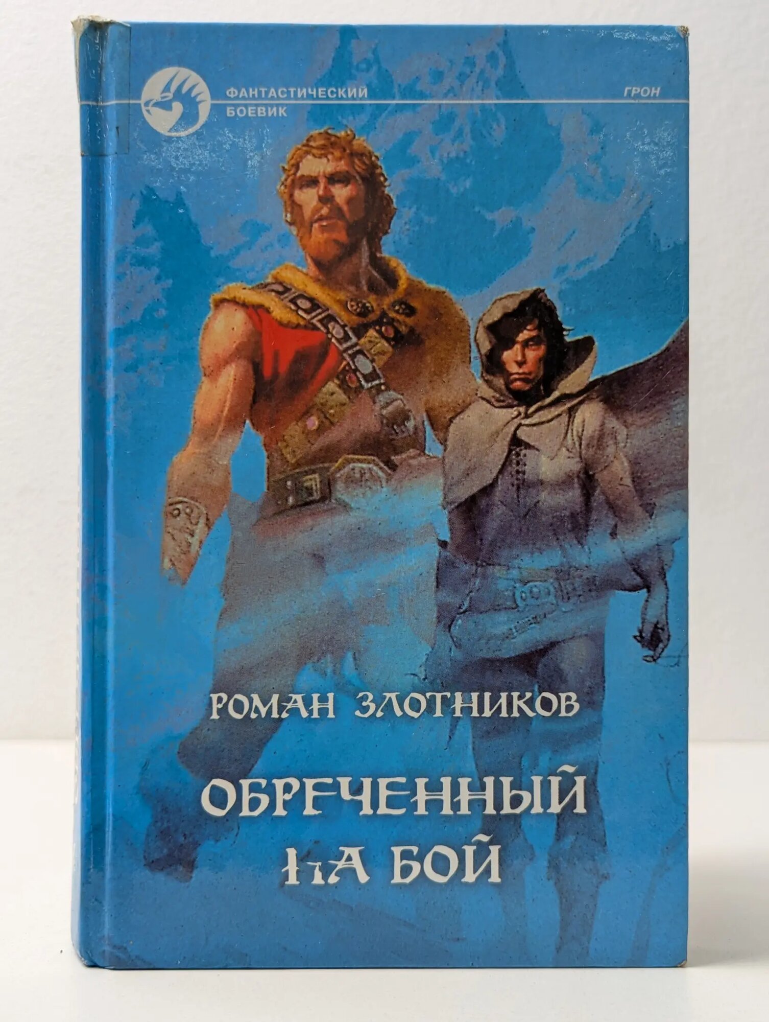 Фантастический боевик. Обреченный на бой Злотников Роман Валерьевич 2000