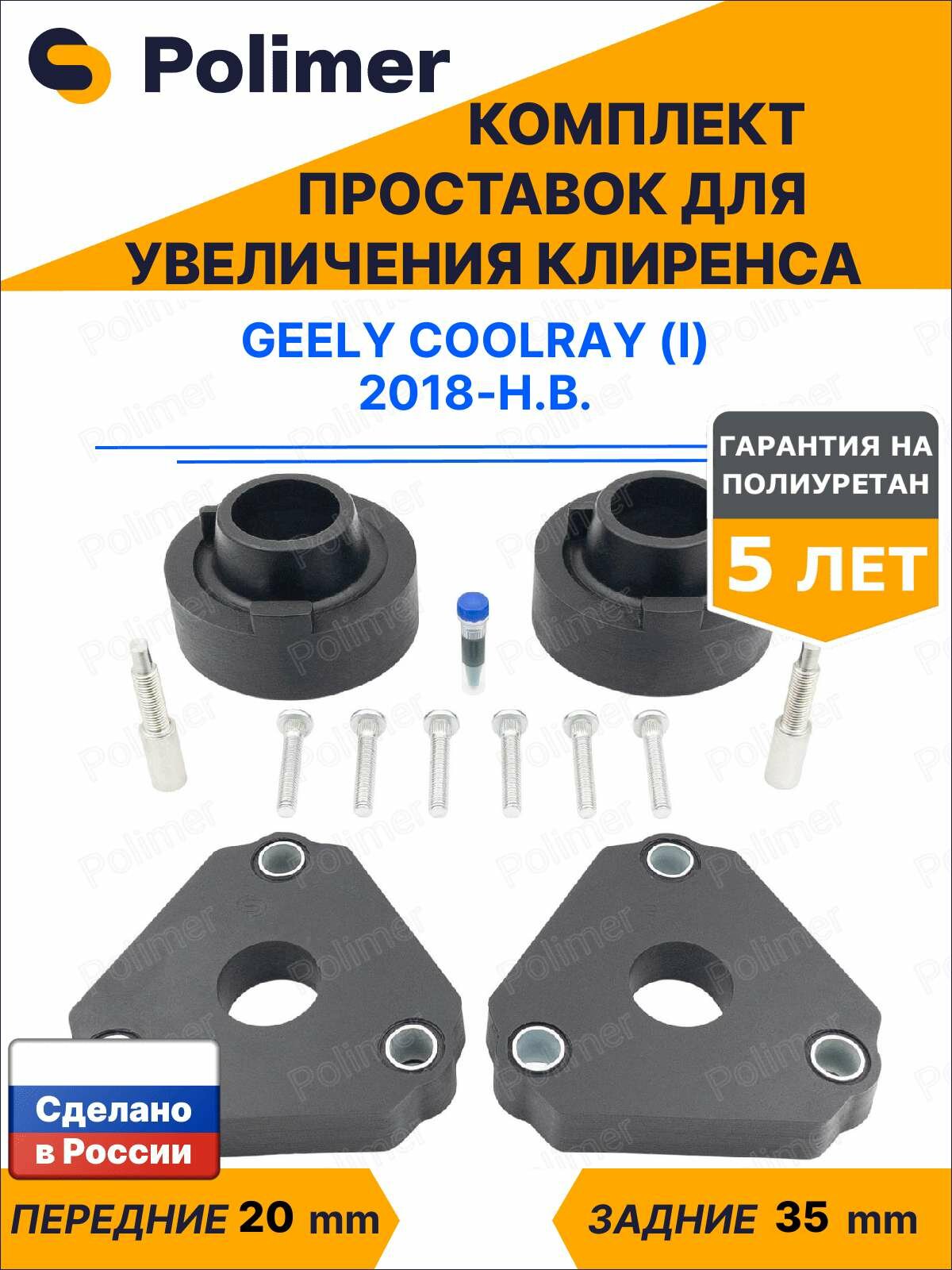 Комплект проставок увеличения клиренса GEELY COOLRAY (I) 2018-Н. В. - полиуретан, передние 20 мм, задние 35 мм