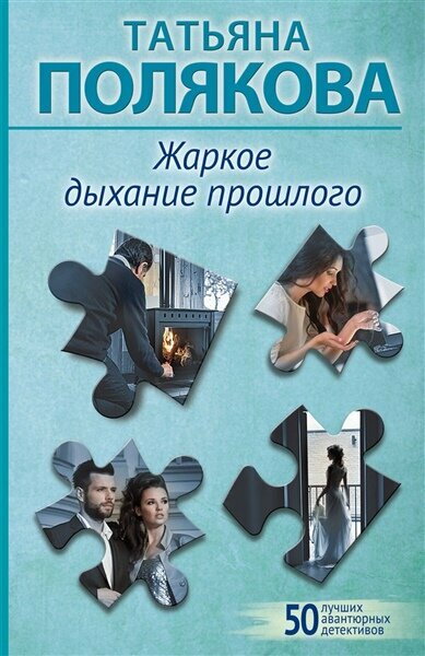 Полякова Т. В. Жаркое дыхание прошлого (pocket)