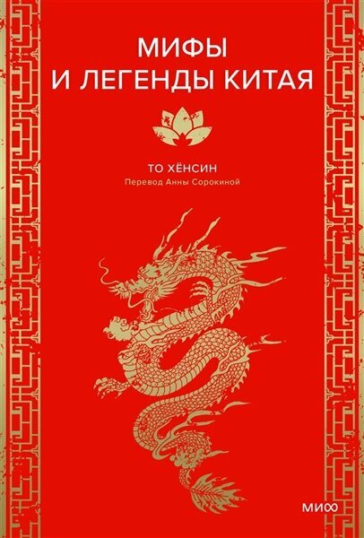 Хёнсин Т. Мифы и легенды Китая