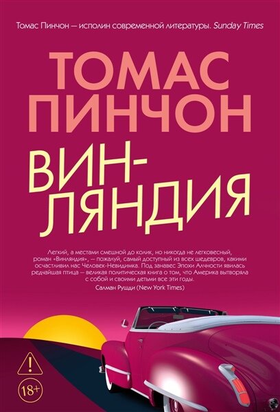 Пинчон Т. Винляндия
