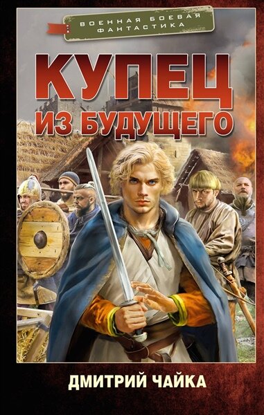 Чайка Д. Л. Купец из будущего