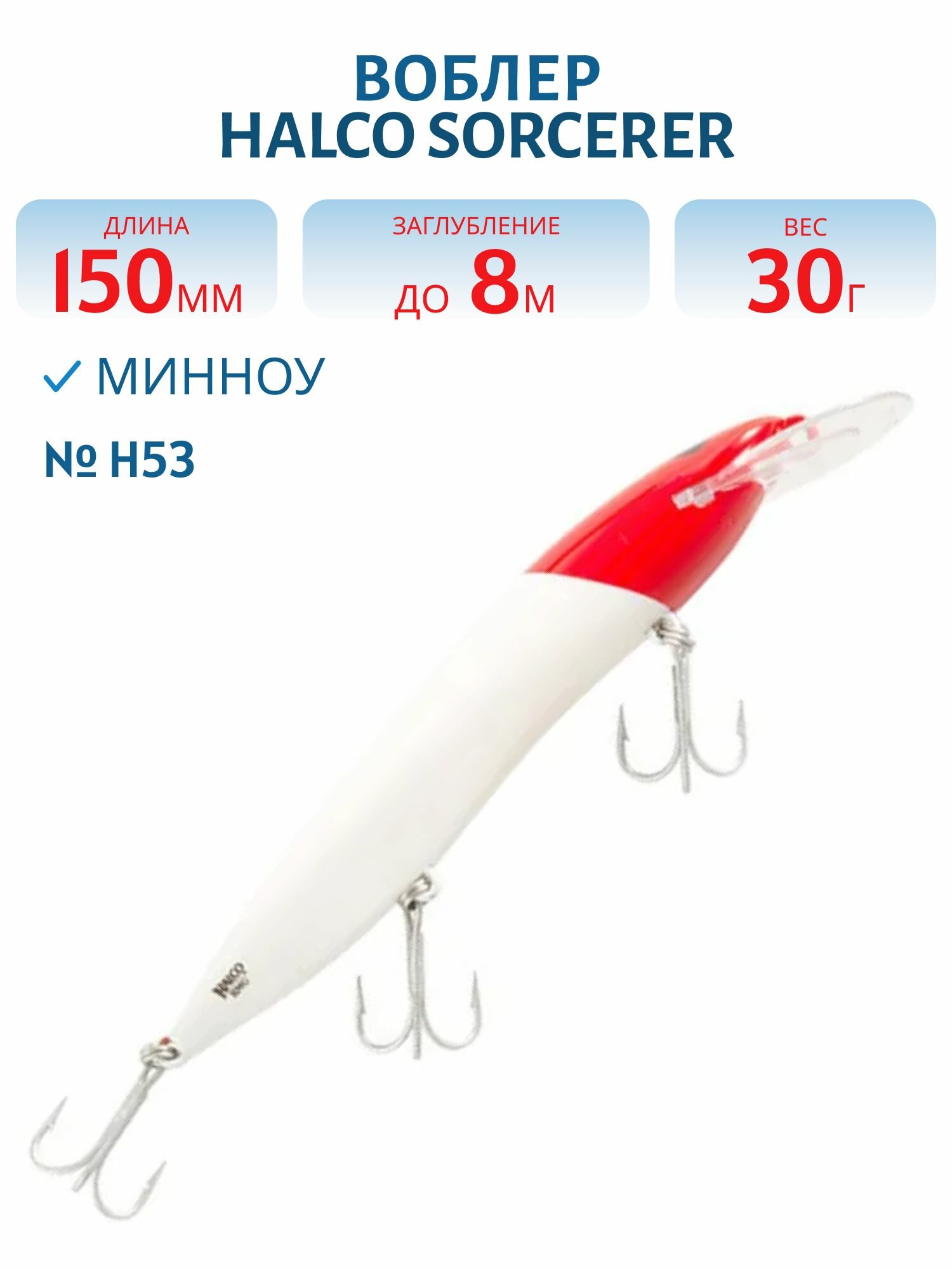 Воблер Halco SORCERER 150, XDD+STD, #H53
