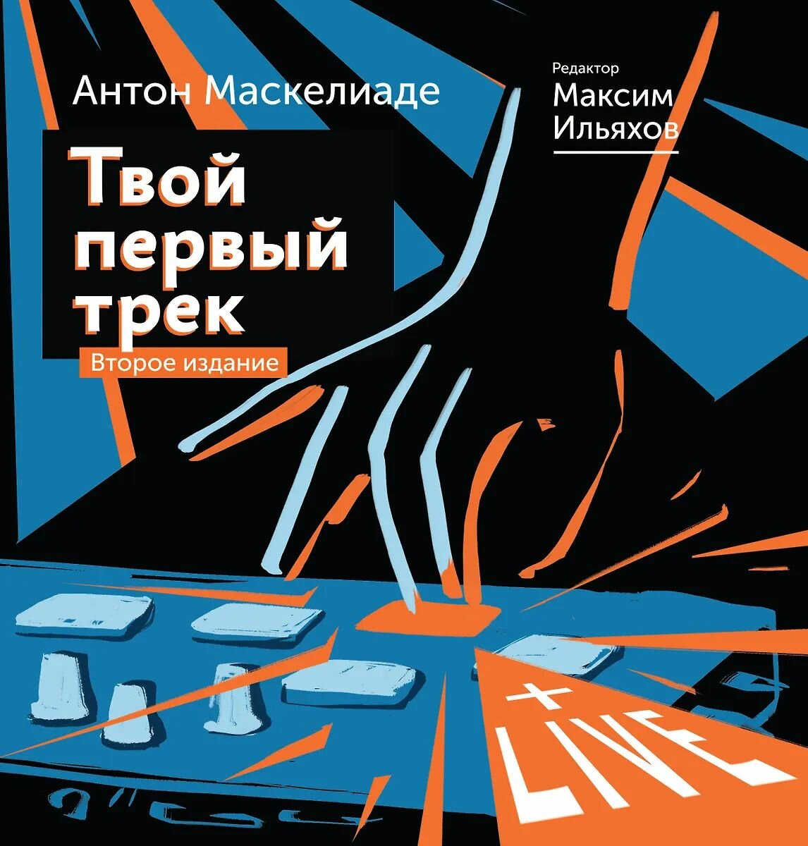 Руководство АСТ Твой первый трек. Второе издание, А. Маскелиаде, М. Ильяхов, 2025 г