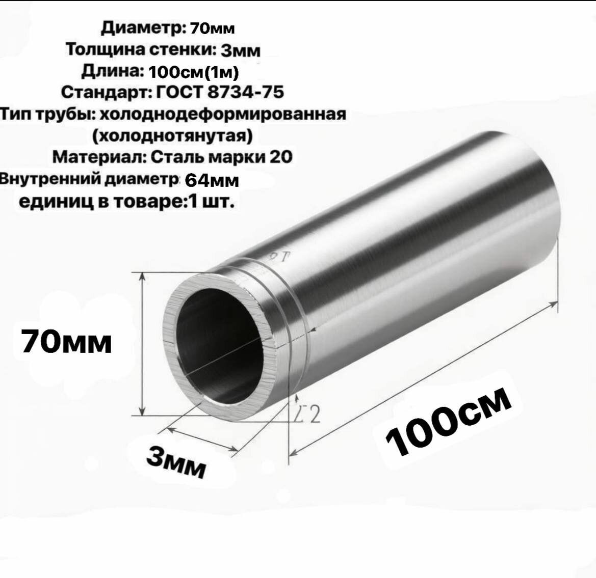 Трубы Б/Ш ГОСТ 8734 Д 70мм х3,0мм --100см (диаметр внутренний 64мм)
