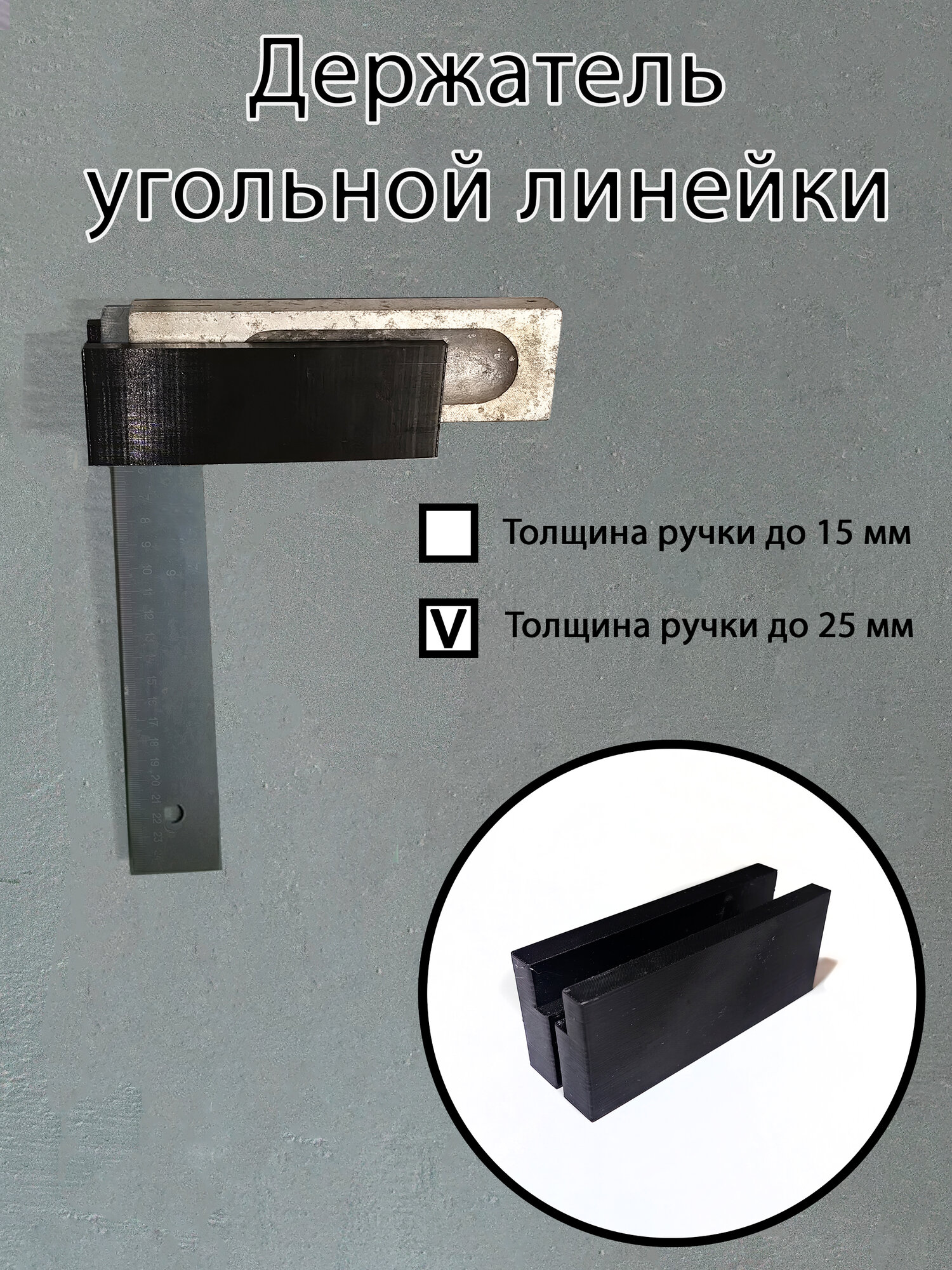Держатель угольника строительного (толщина 25 см)