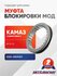 Муфта блокировки МОД (подходит для КАМАЗ)