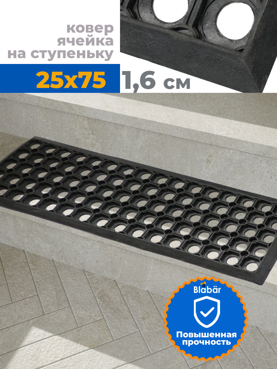 Коврик резиновый ячеистый 75х25 накладка на ступень