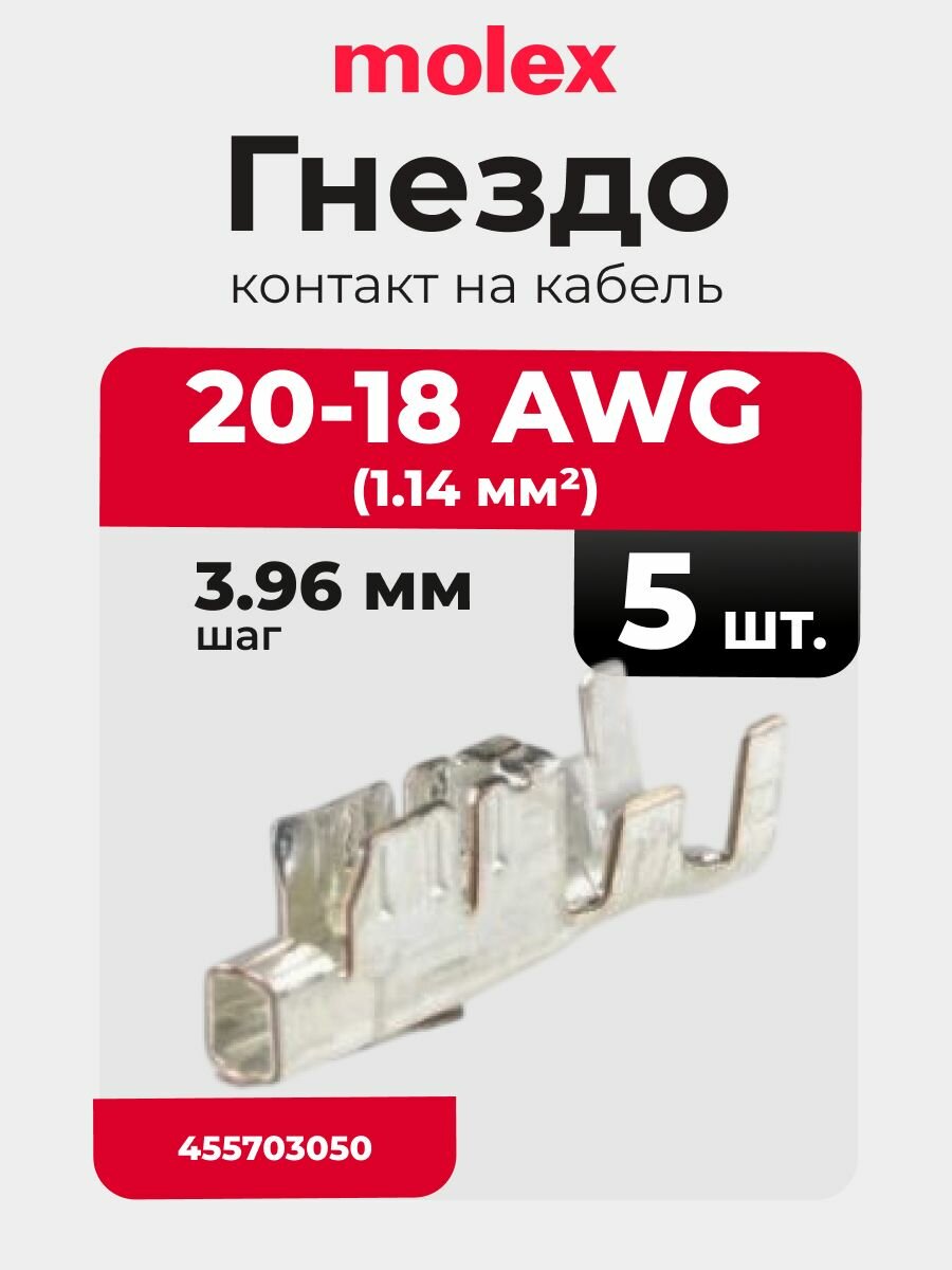 MOLEX Контакт гнездо на кабель 20-18 AWG (1.14 мм ), (5 шт.), 455703050