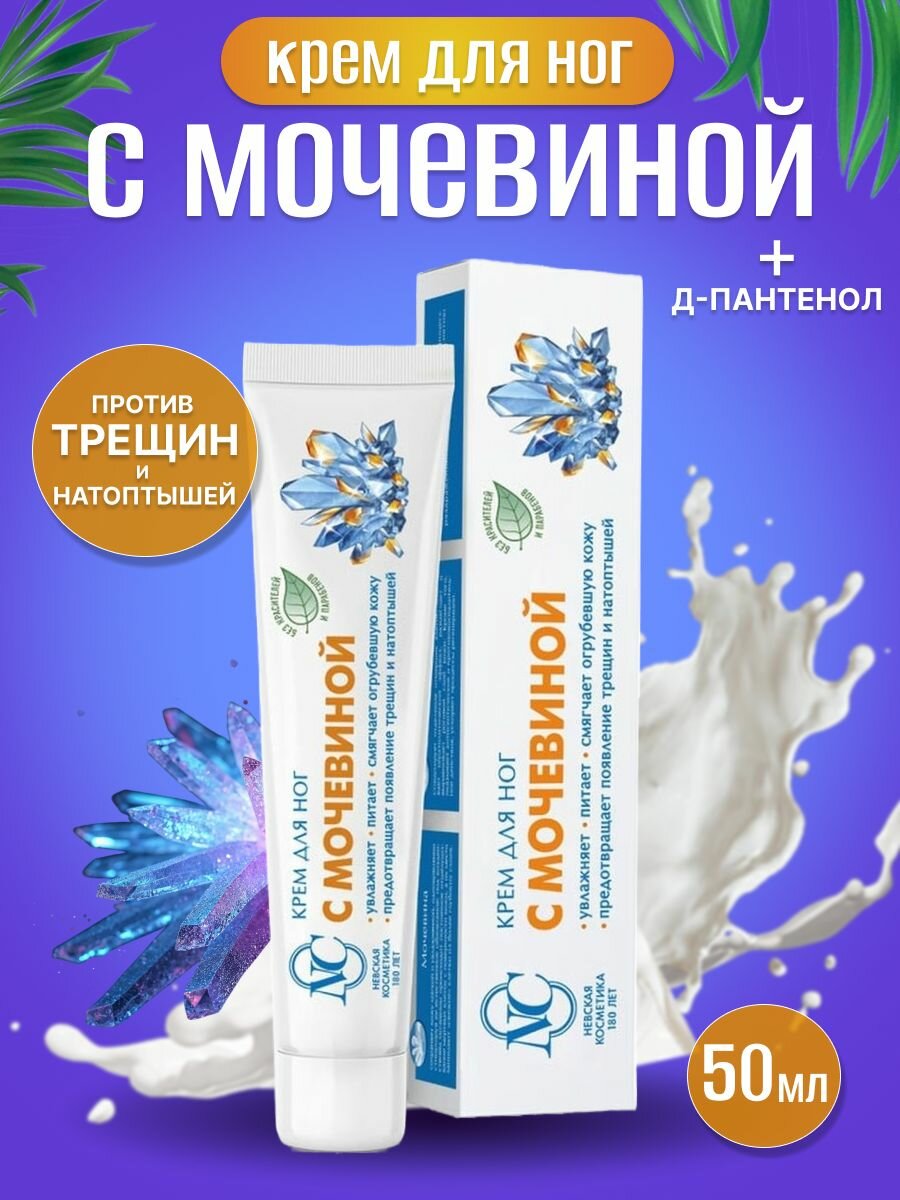 Крем для ног с Мочевиной от трещин и натоптышей Невская Косметика 50 мл