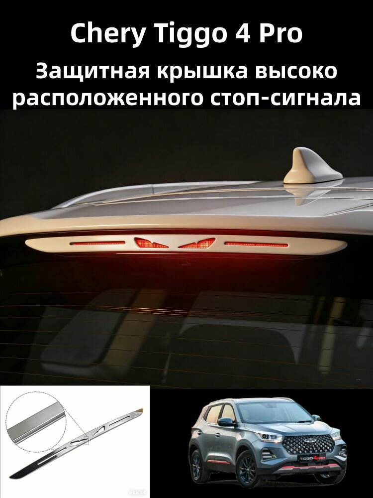 Chery Tiggo 4 Pro Защитная крышка высоко расположенного стоп-сигнала
