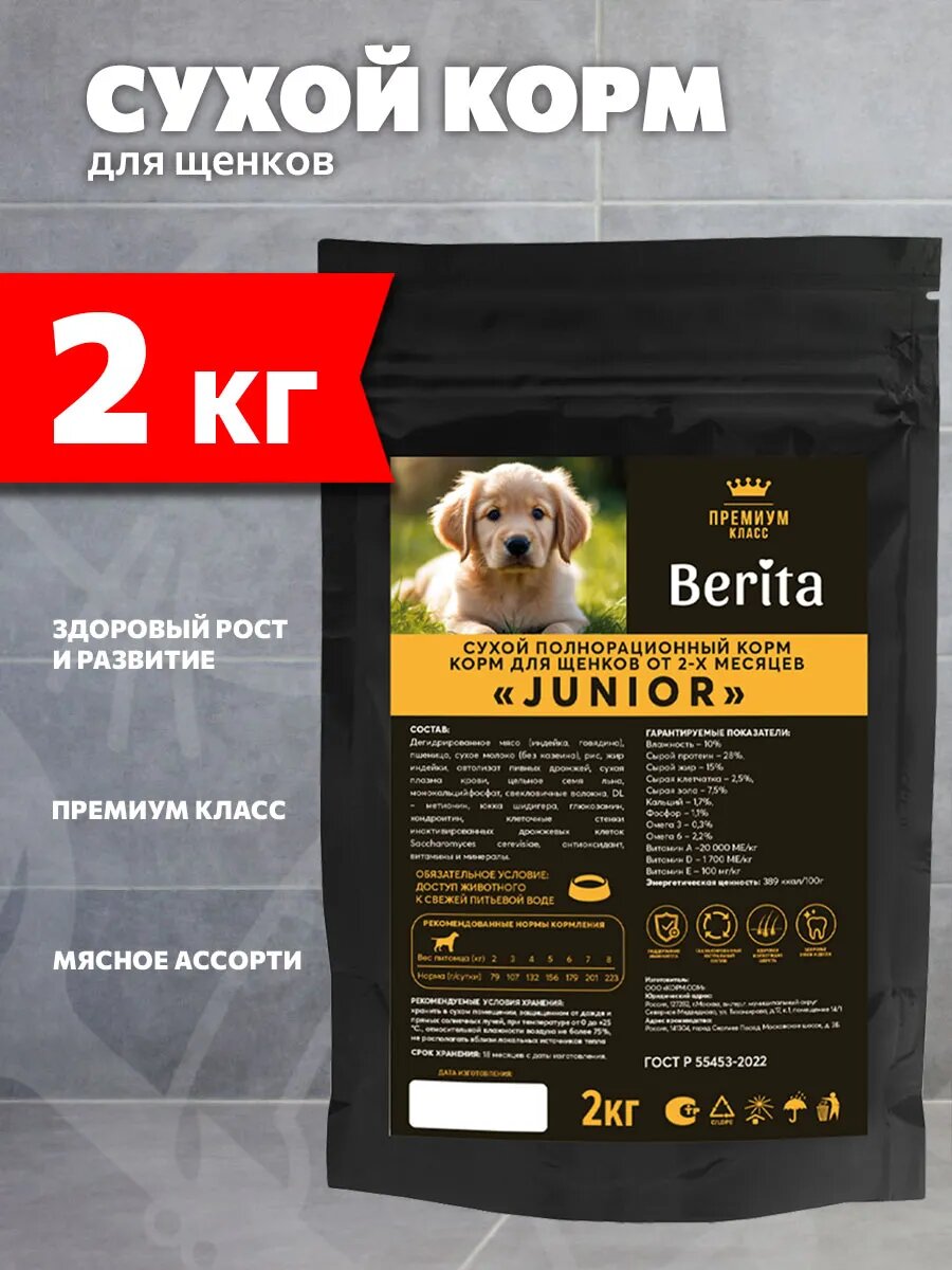 Корм сухой Berita Junior для щенков всех пород, 2 кг