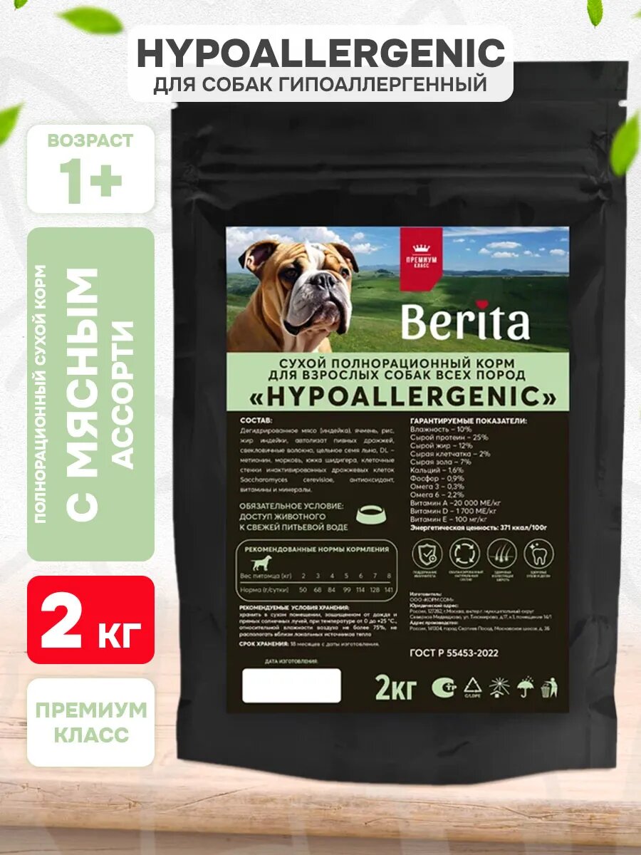 Корм сухой Berita Гипоаллергенный для взрослых собак всех пород, 2 кг