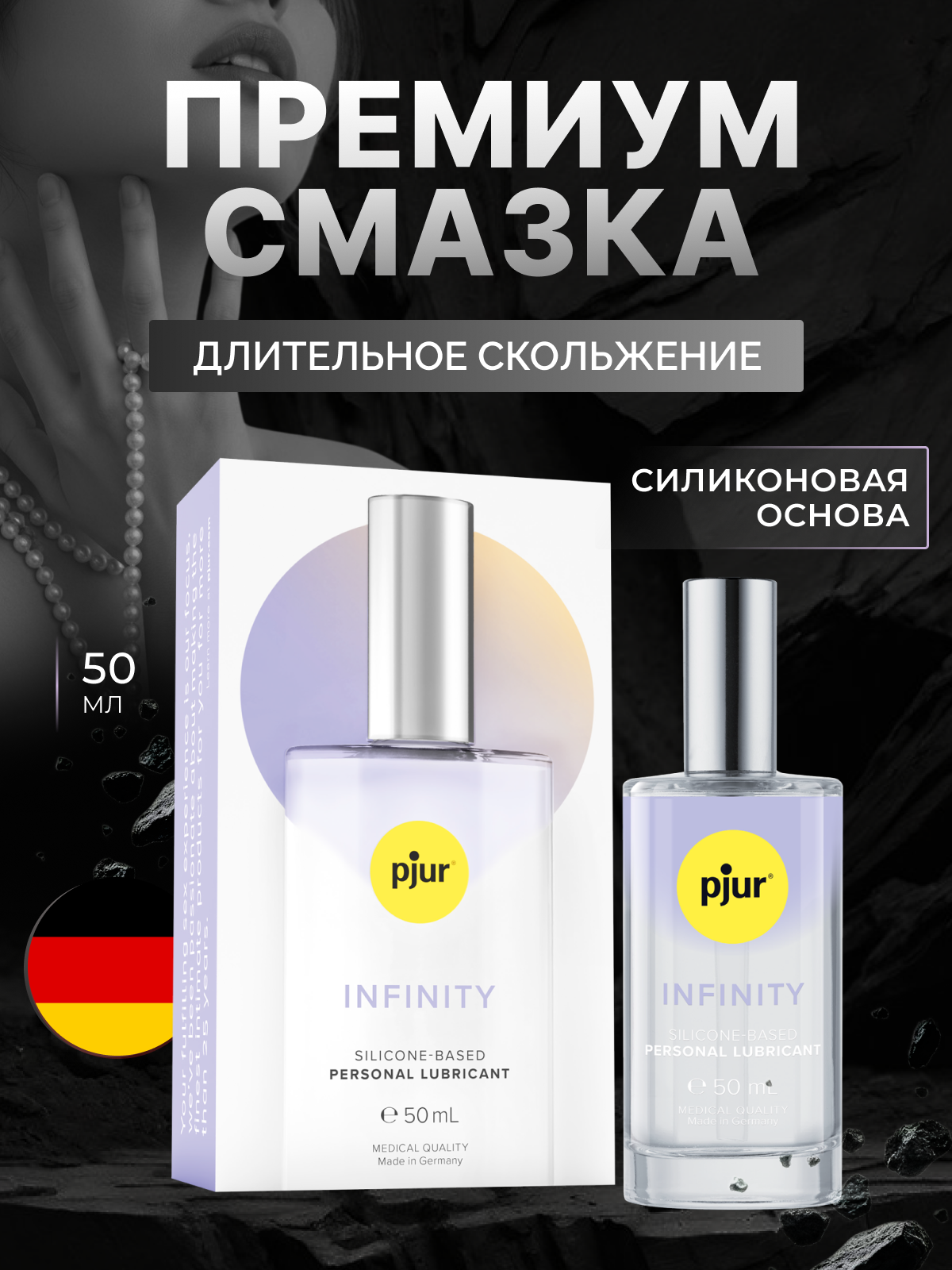 Смазка pjur INFINITY на силиконовой основе 50 мл, премиум, гипоаллергенный