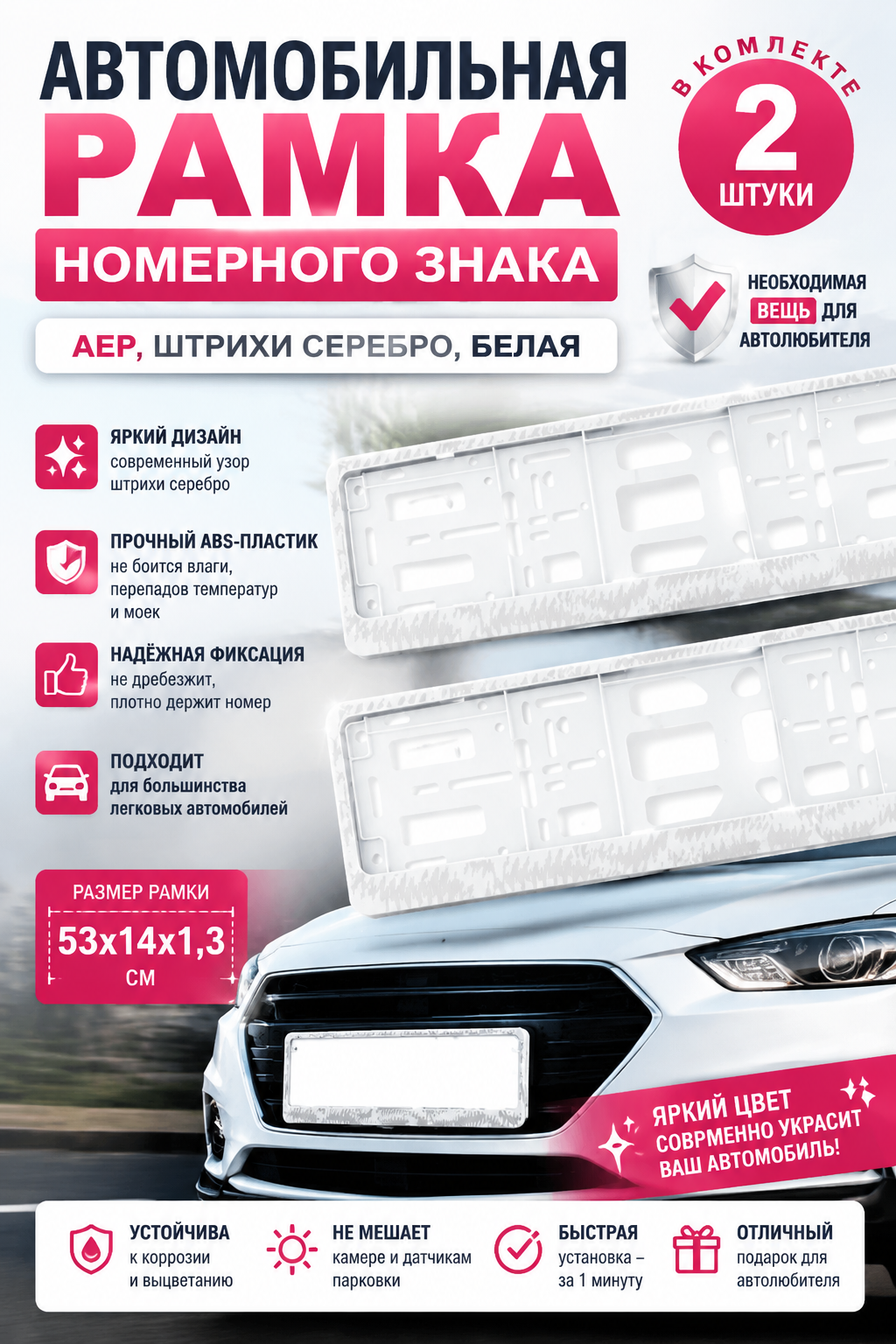 Комплект автомобильных рамок штрихи серебро, АЕР белые, 2 шт.
