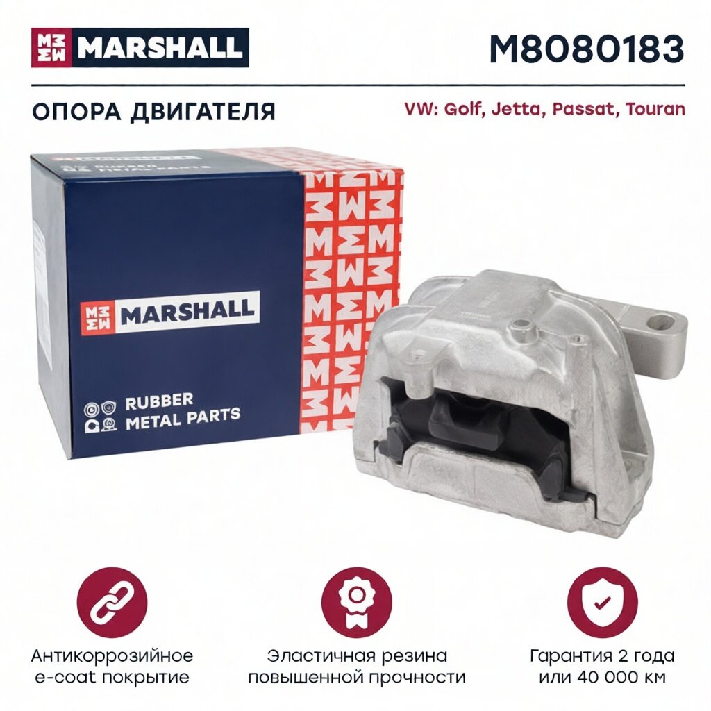 Опора двигателя VAG: Golf 03- Jetta 05- Passat 05- Touran 03- M8080183 MARSHALL арт. M8080183