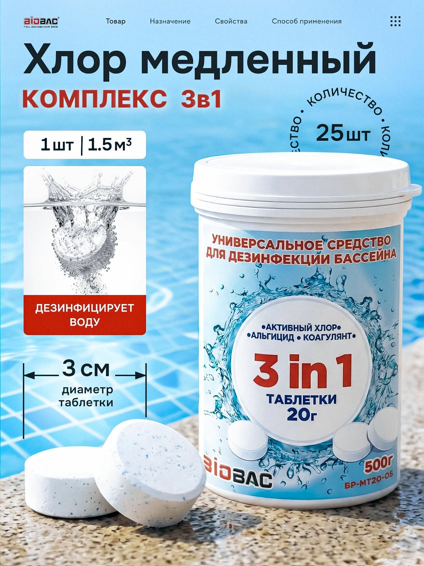 Таблетки для бассейна 3 в 1 по 20 гр. медленный хлор, Biobac (хлорные таблетки, коагулянт, против водорослей). Химия для бассейна