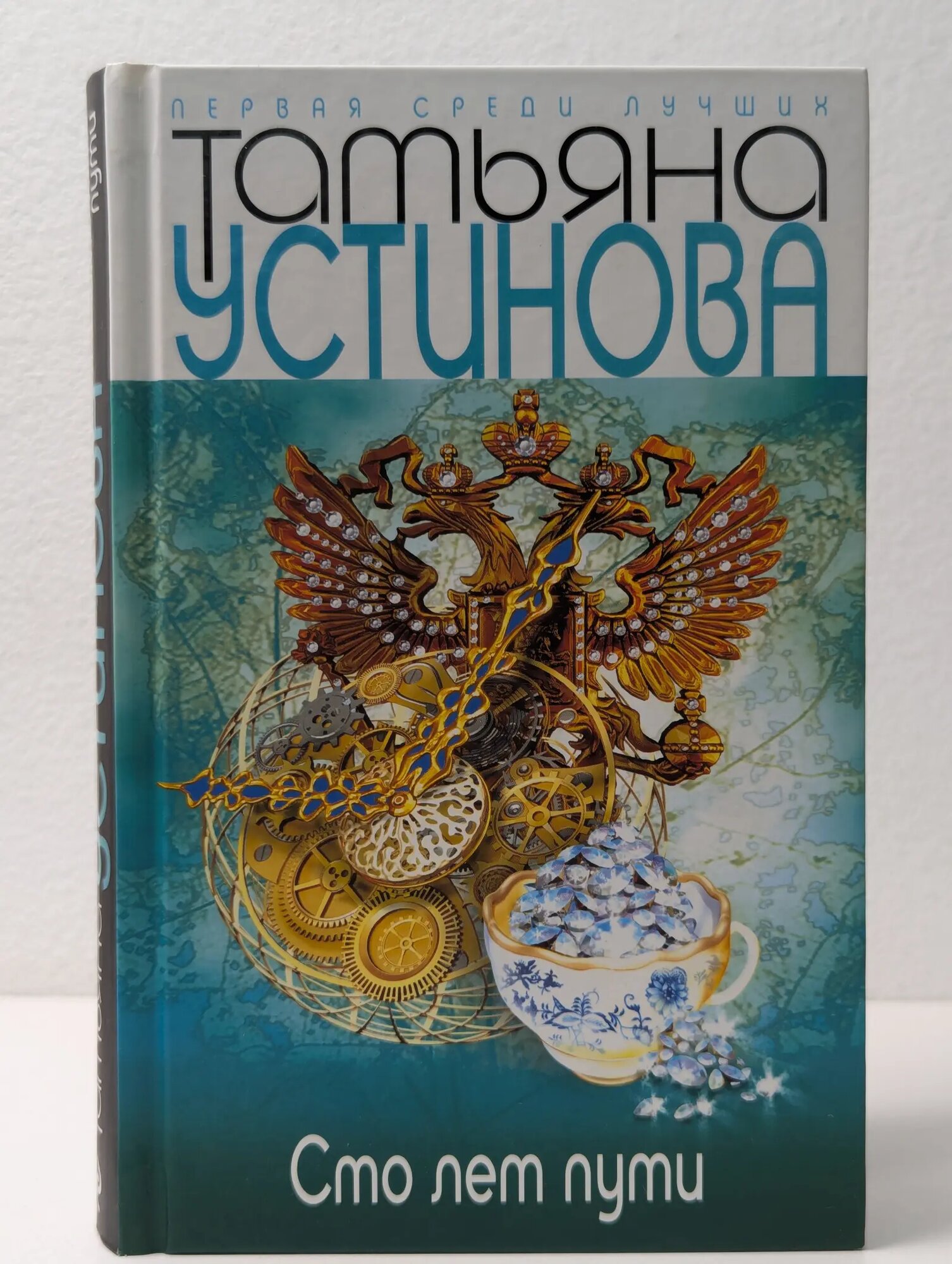 Первая среди лучших. Сто лет пути Устинова Татьяна Витальевна 2014