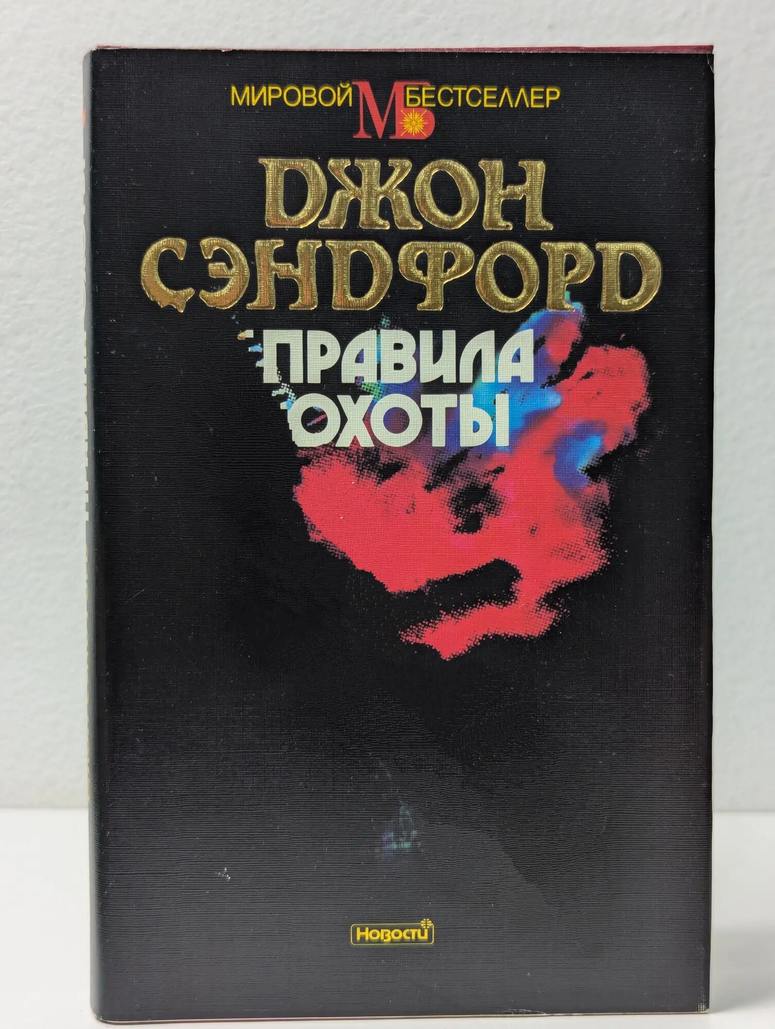 Мировой бестселлер. Правила охоты Сэндфорд Джон 1994