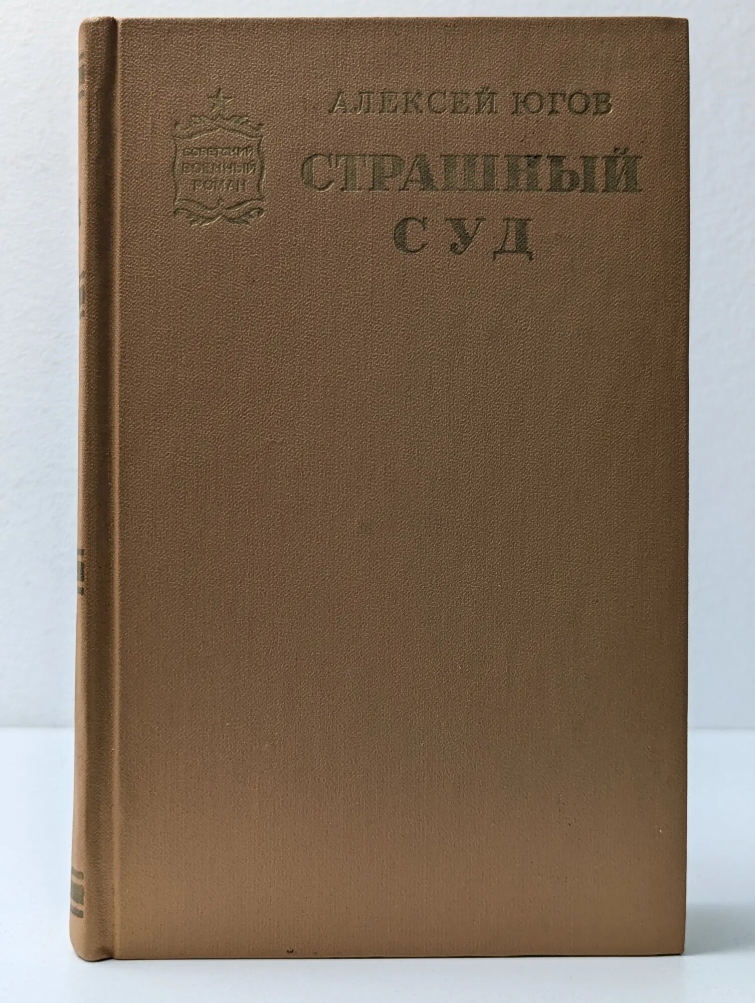 Советский военный роман. Страшный суд Югов Алексей Кузьмич 1978