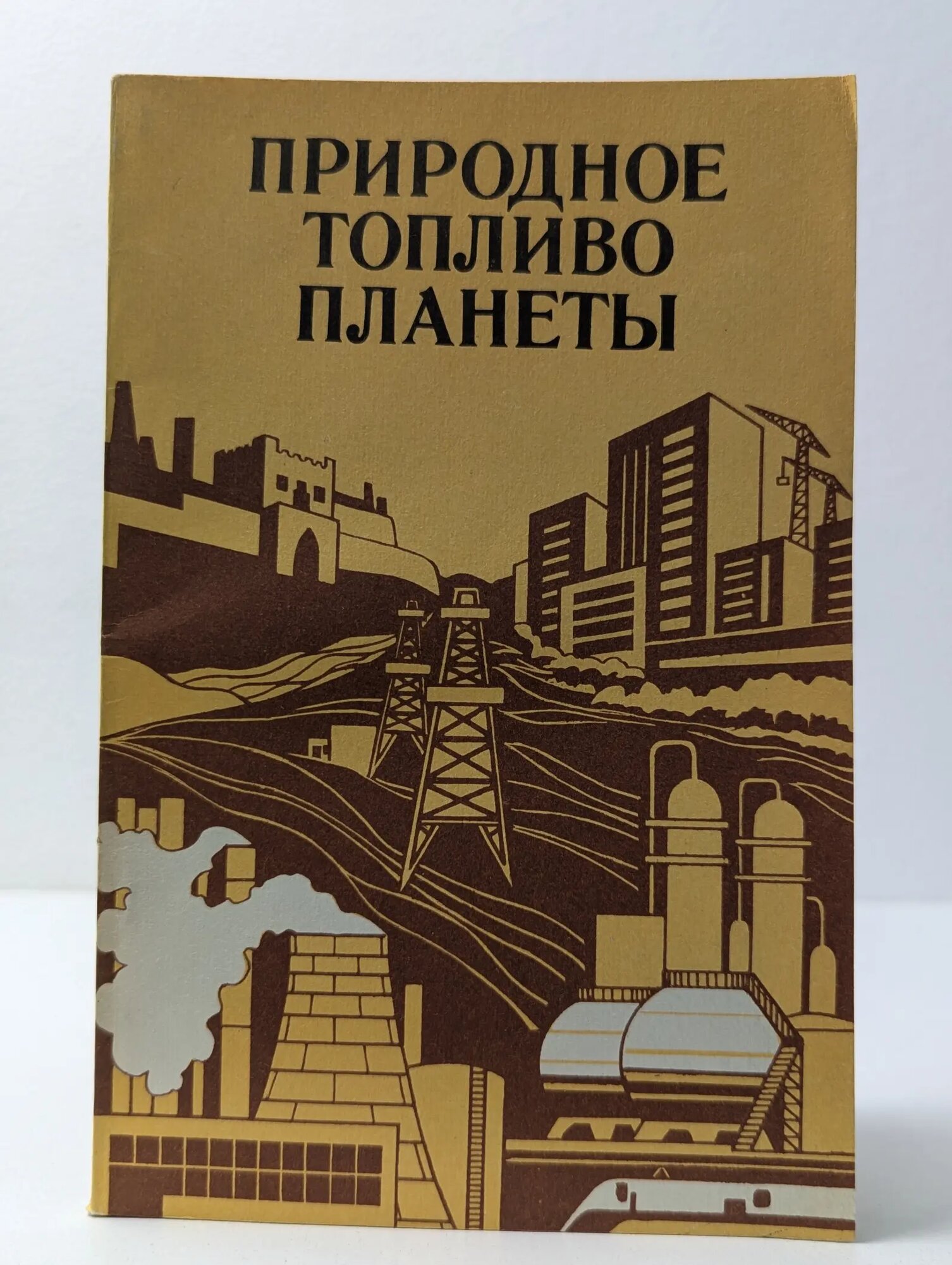 Природное топливо планеты Сборник 1981