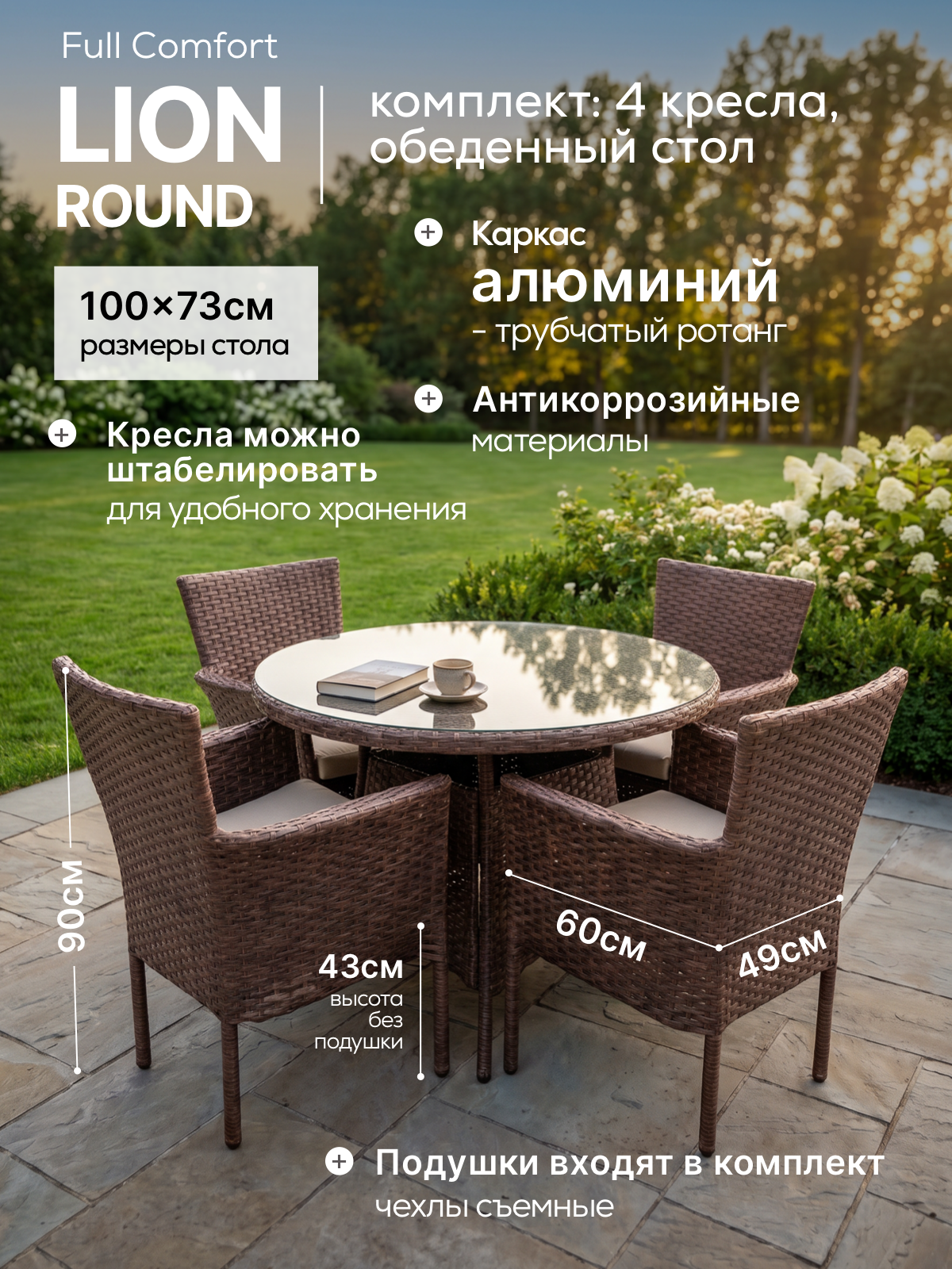 PREMIUM Комплект садовой мебели Full Comfort - LION ROUND - 4 из искусственного ротанга (круглый обеденный стол, 4 крела) коричневый