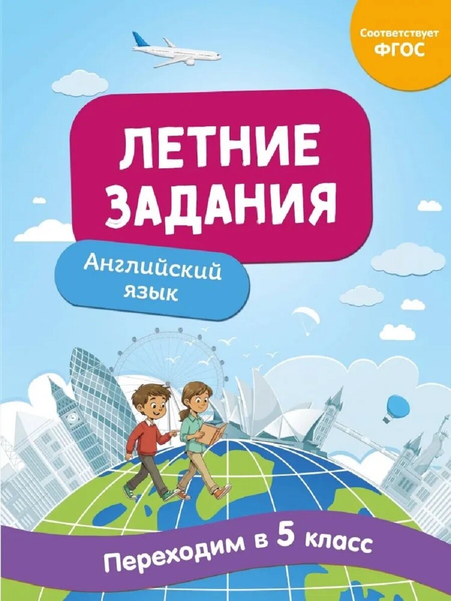 Степанова Н. А. Летние задания. Английский язык. Переходим в 5-й класс
