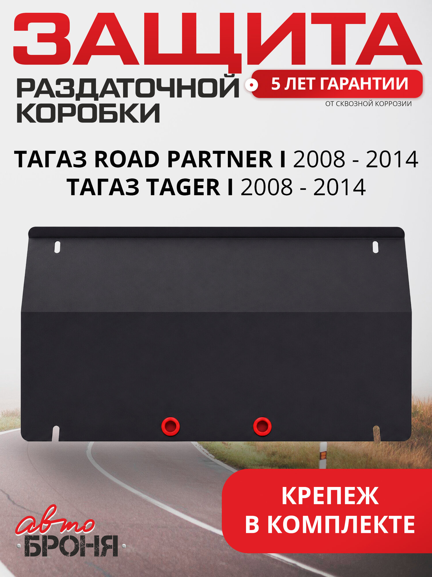 Защита РК АвтоБроня для ТагАЗ Road Partner 08-14/Tager 08-14 (устанавл-ся совм. с 111.06102.1), сталь, с крепежом, 111.06103.1