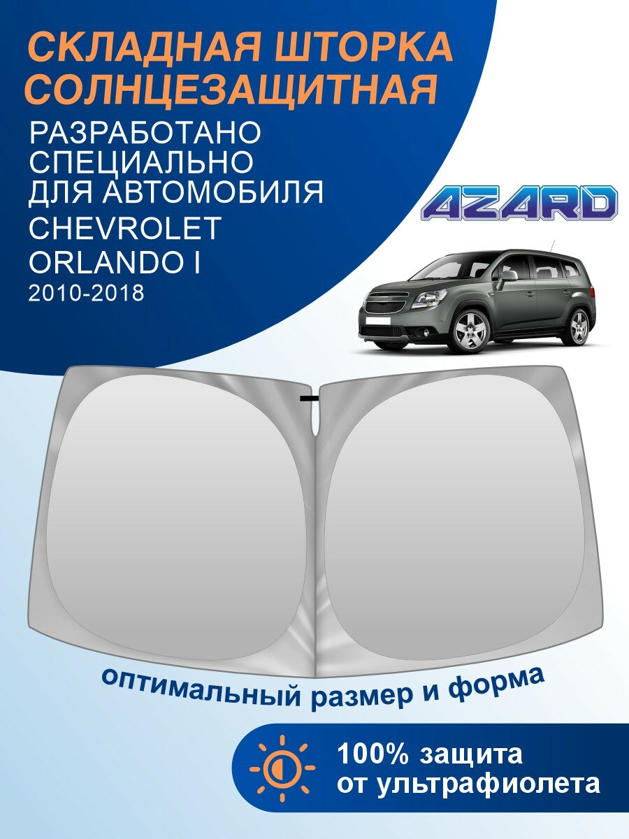 Шторка солнцезащитная на лобовое стекло AZARD Chevrolet Orlando 1 поколение (2010-2018 г. в.) / Шевроле Орландо