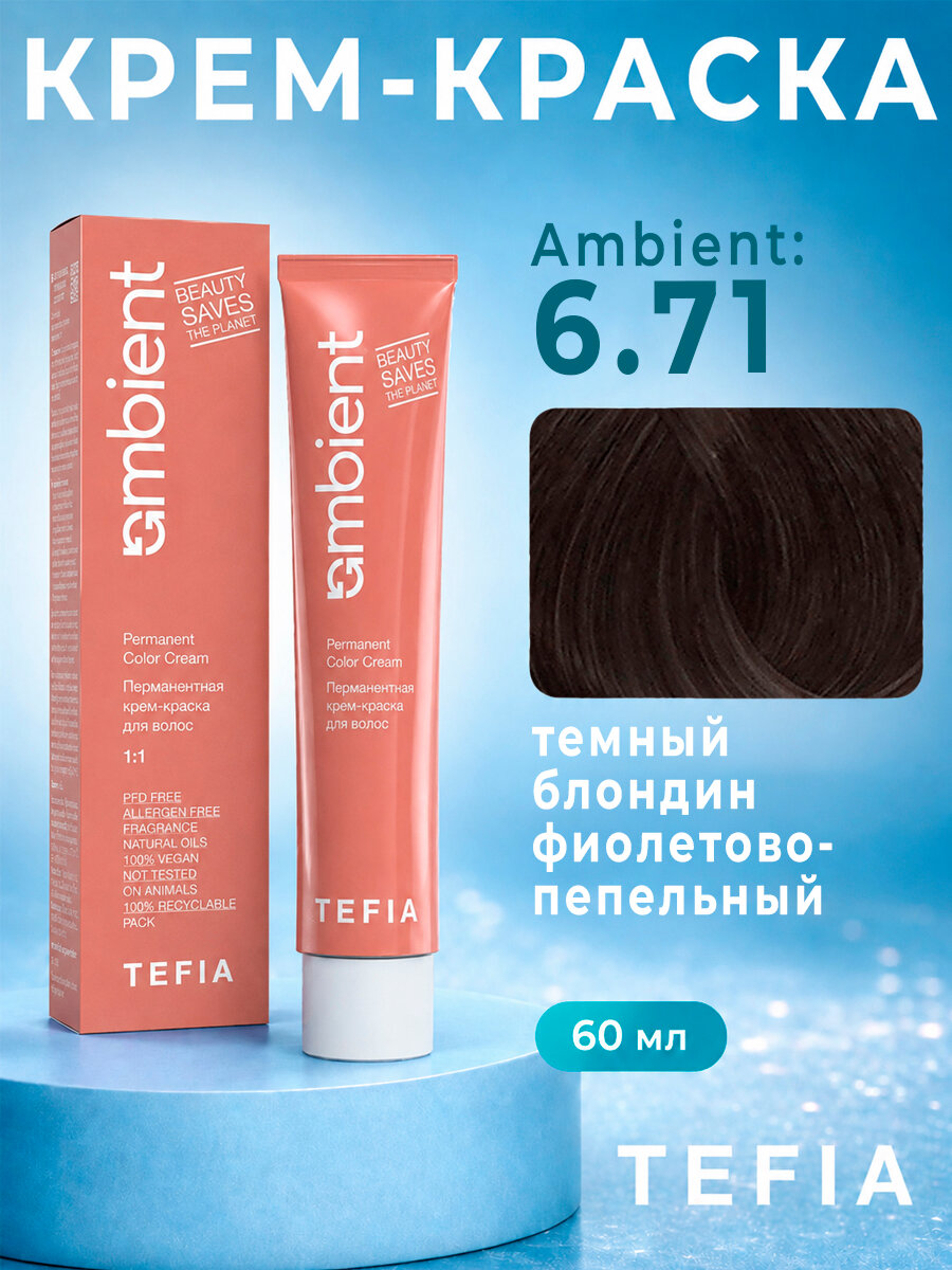 Крем-краска для волос Tefia Ambient 6.71, перманентная, без аммиака, 60 мл