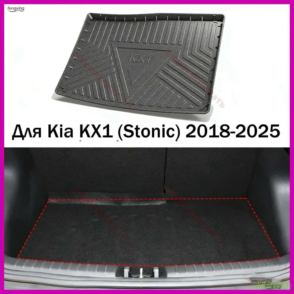 Коврик в багажник для Kia KX1 (Stonic) 2018-2025, Термопластический эластомер (TPE), 1 шт, черно-серый