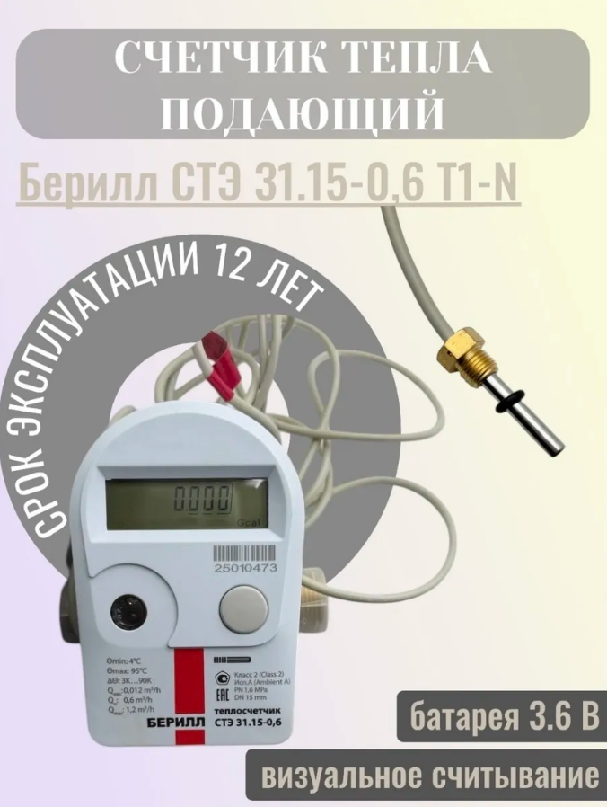 Счетчик тепла берилл СТЭ 31.15-0,6-Т1-N Dn15mm, L110mm, Qn0,6куб. м/час, подающий, визуальное считывание
