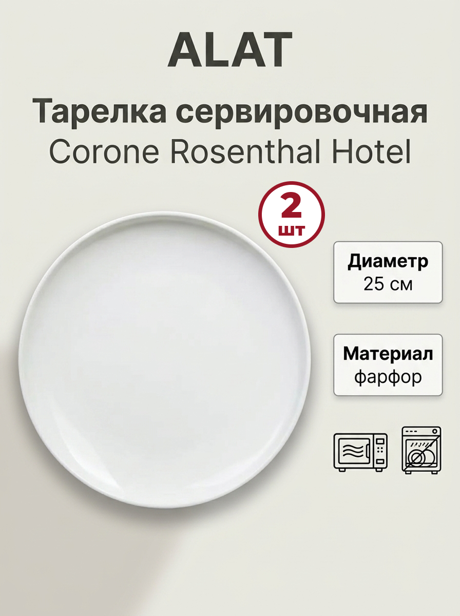 Набор тарелок 2 шт 25 см Corone collezione d’arte Corone Rosenthal Hotel, фарфоровые