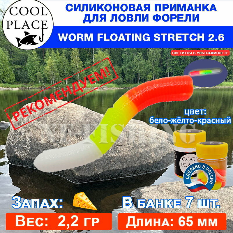 Приманка Cool Place BUK Floating stretch 6,5см, цвет бело-желто-красный, с ароматом сыра
